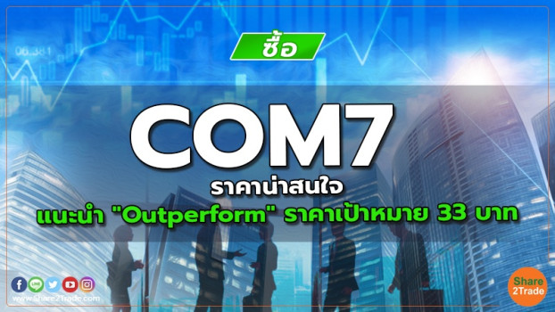 COM7 ราคาน่าสนใจ แนะนำ "Outperform" ราคาเป้าหมาย 33 บาท | Share2Trade